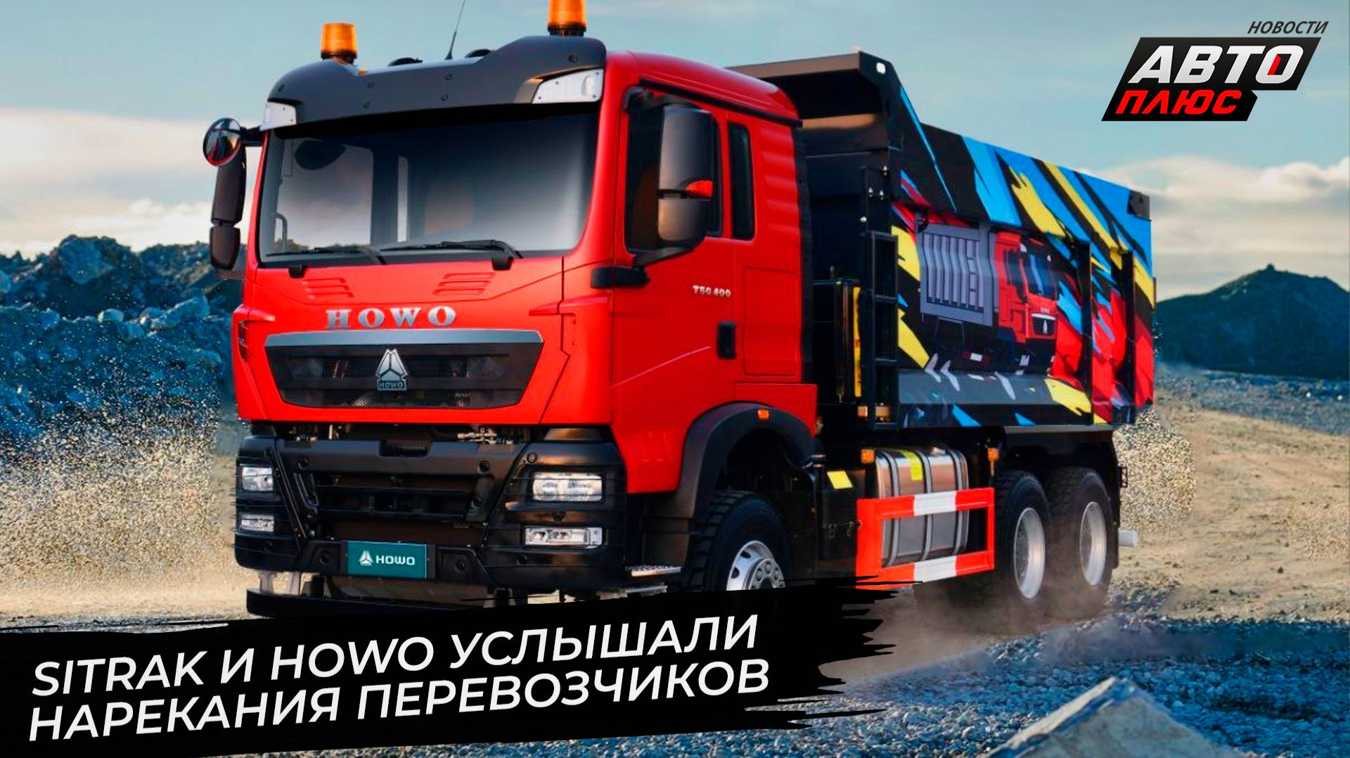 Sitrak C7H услышал нарекания перевозчиков. Sinotruk пообещал пикапы Bolden 📺 Новости с колёс №3686