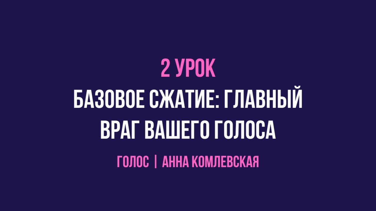 Урок 2: Базовое сжатие: главный враг вашего голоса