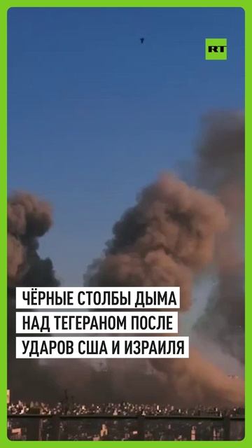Тегеран окутан густым чёрным дымом после атаки коалиции США и Израиля