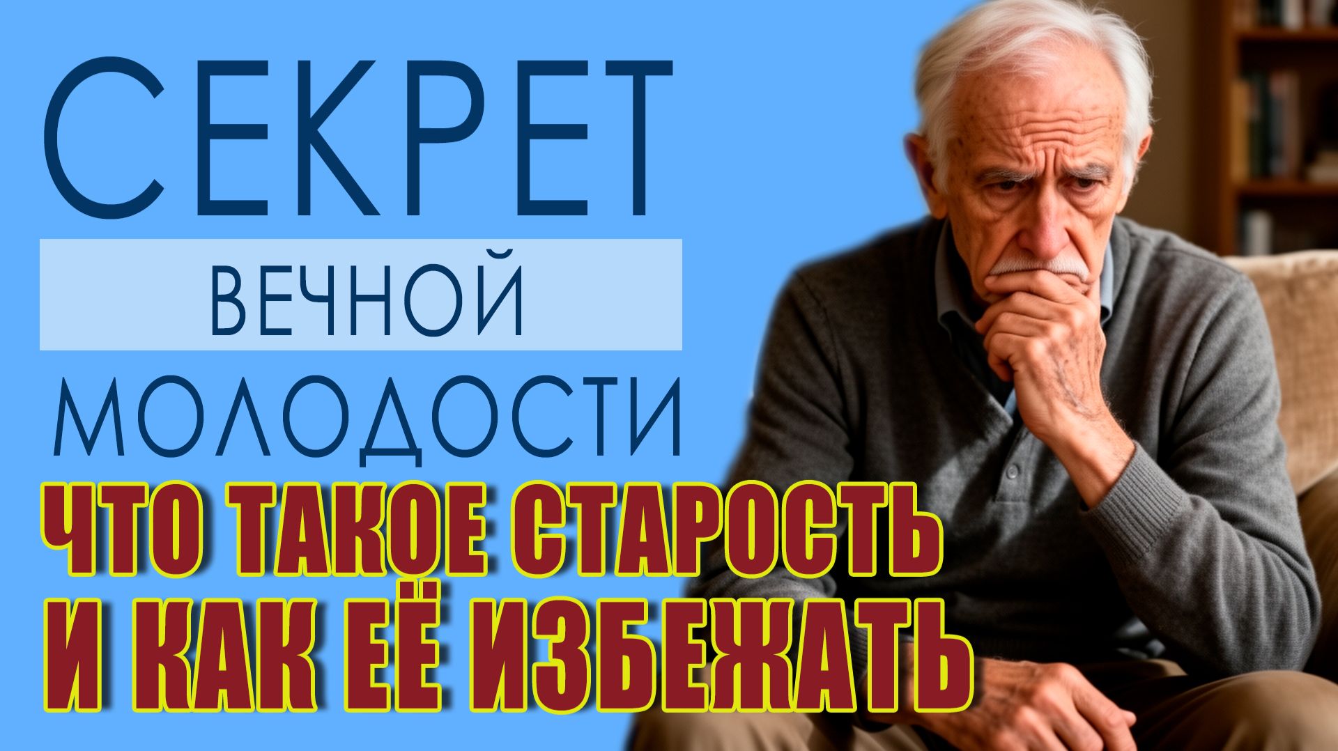 СЕКРЕТ вечной МОЛОДОСТИ_выпуск 001