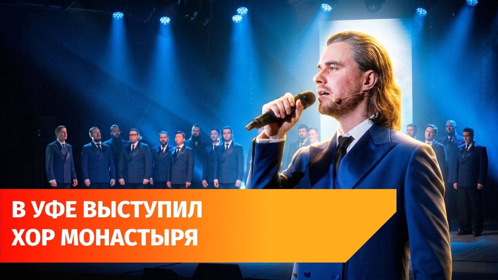В Уфе состоялась премьера новой программы Хора Сретенского монастыря