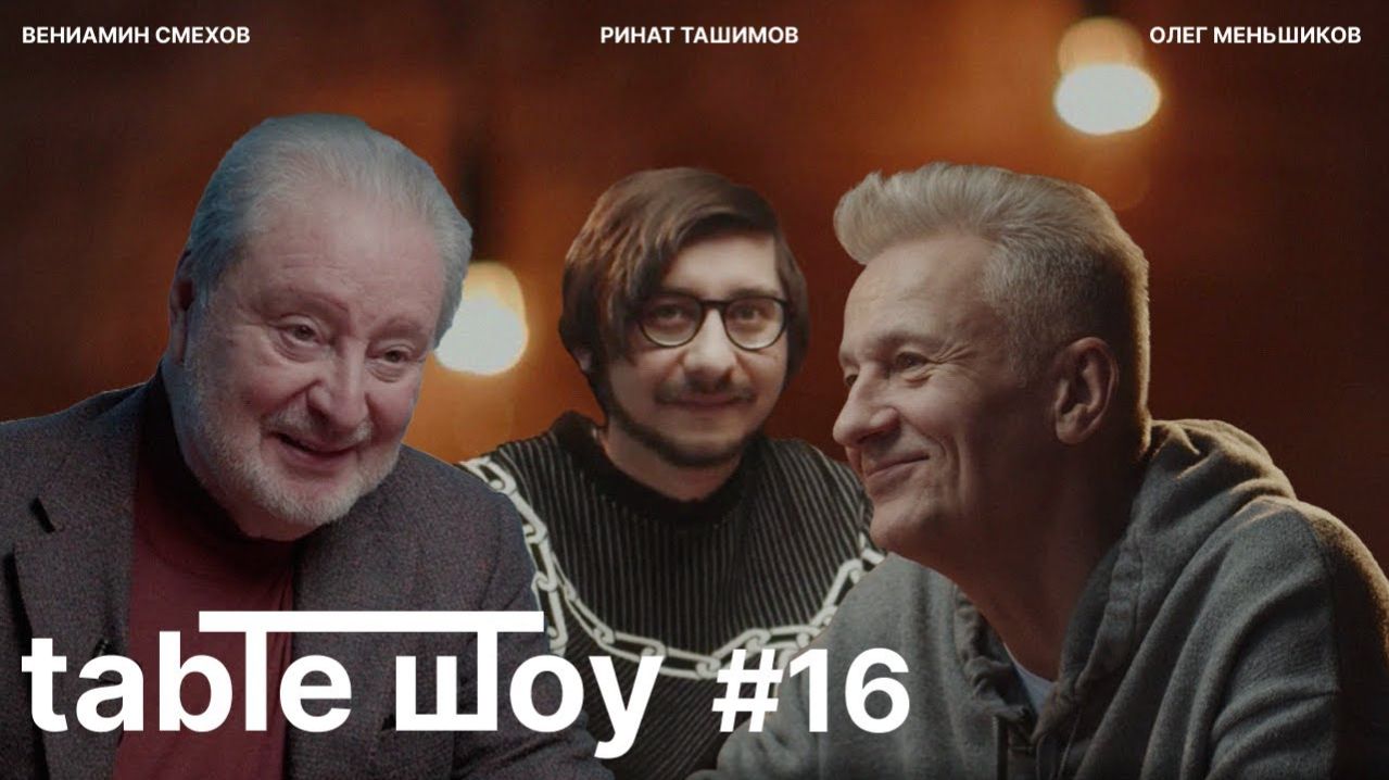 Застолье. Table Шоу #16: Вениамин Смехов