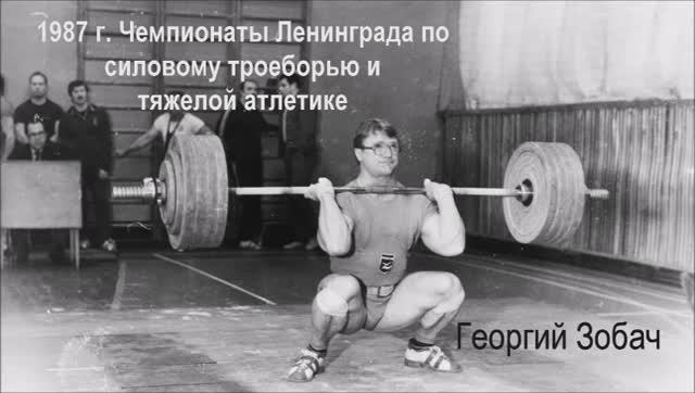 1987 г. Чемпионаты Ленинграда Г. Зобача. Видео-фотоколлаж