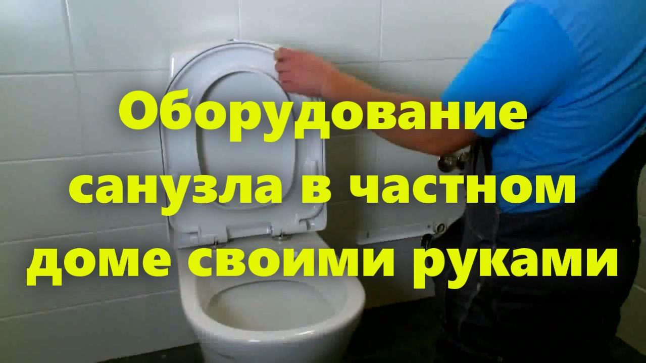 Совмещенный санузел в жилом доме и квартире: установка оборудования для санузла своими руками.