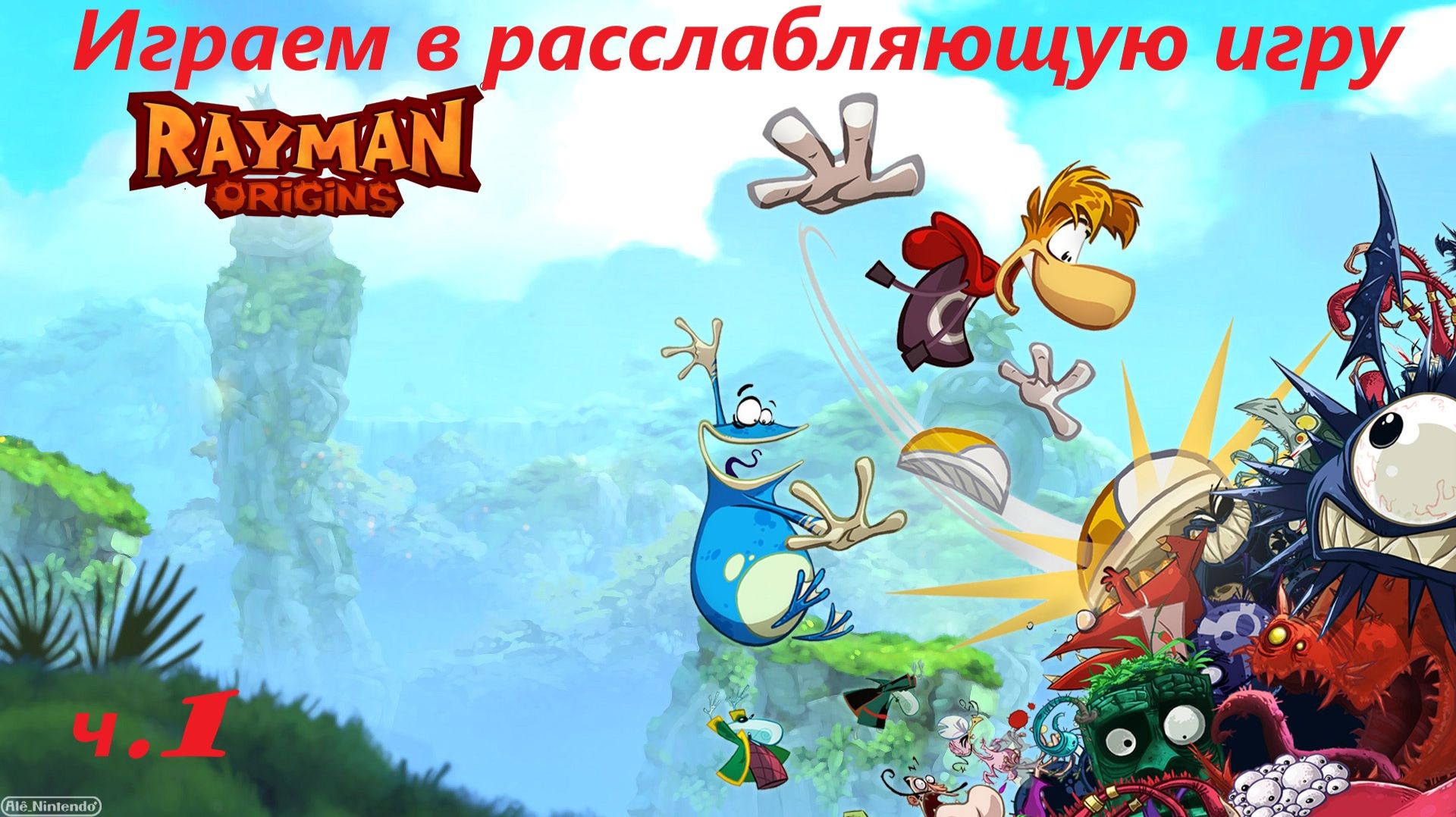 Играем в расслабляющую игру Rayman Origins ч.1