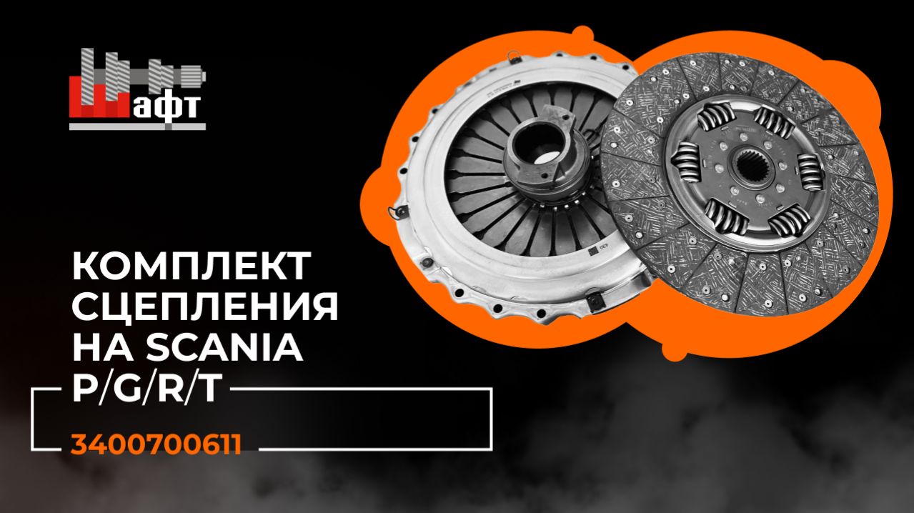 3400700611 - сцепление для Scania, которое не подводит