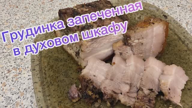 Грудинка запеченная в духовом шкафу