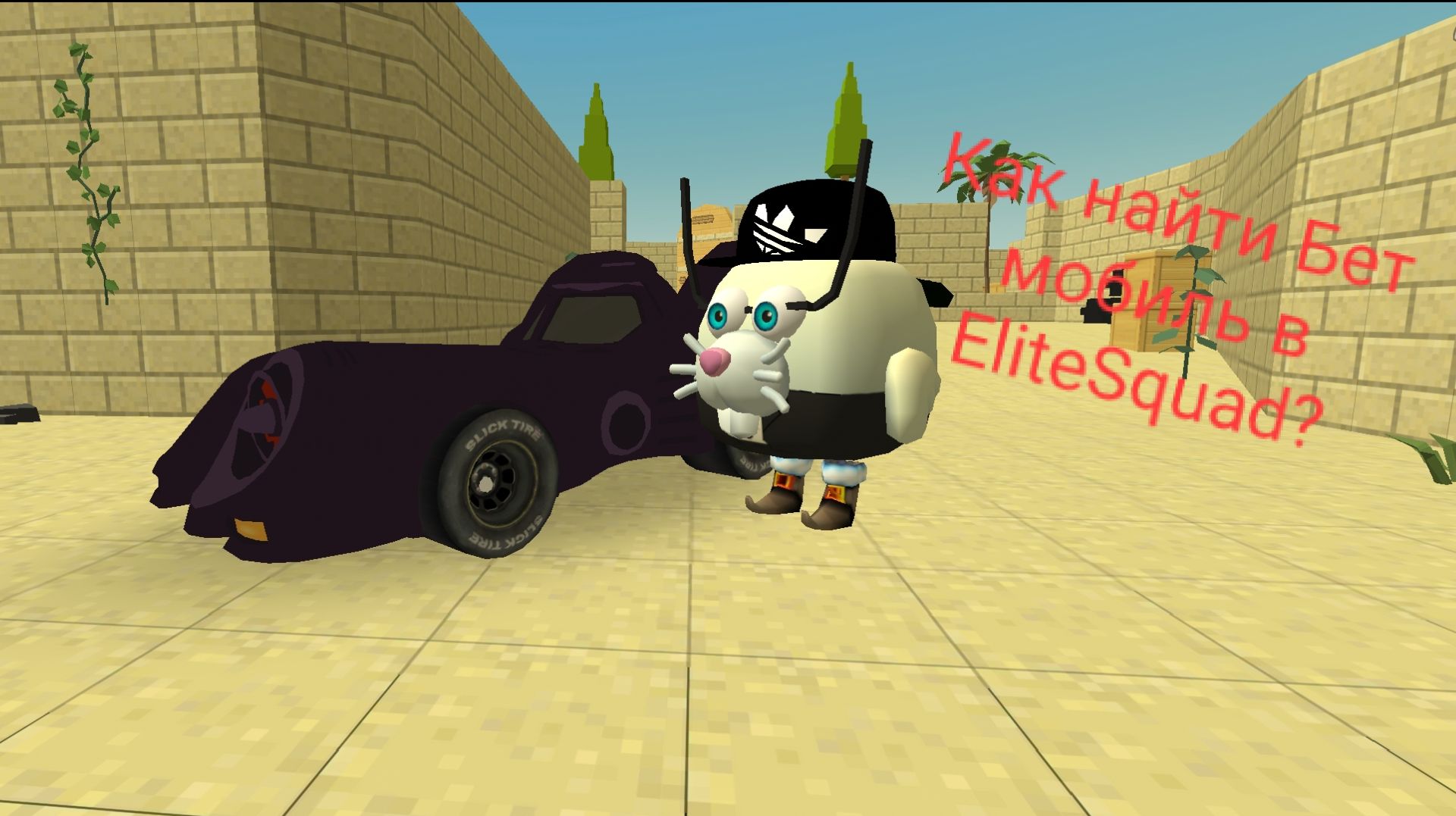 Как найти бет мобиль?*Чикен ган