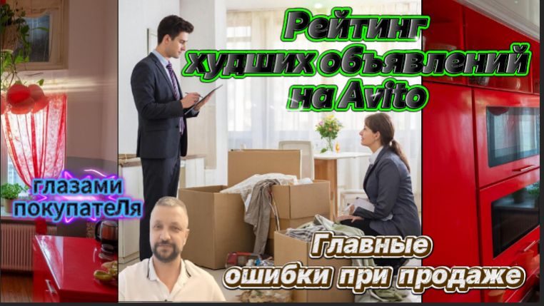 Ошибки которые делают продавцы квартиры. Первое место в рейтинге плохих объявлений.