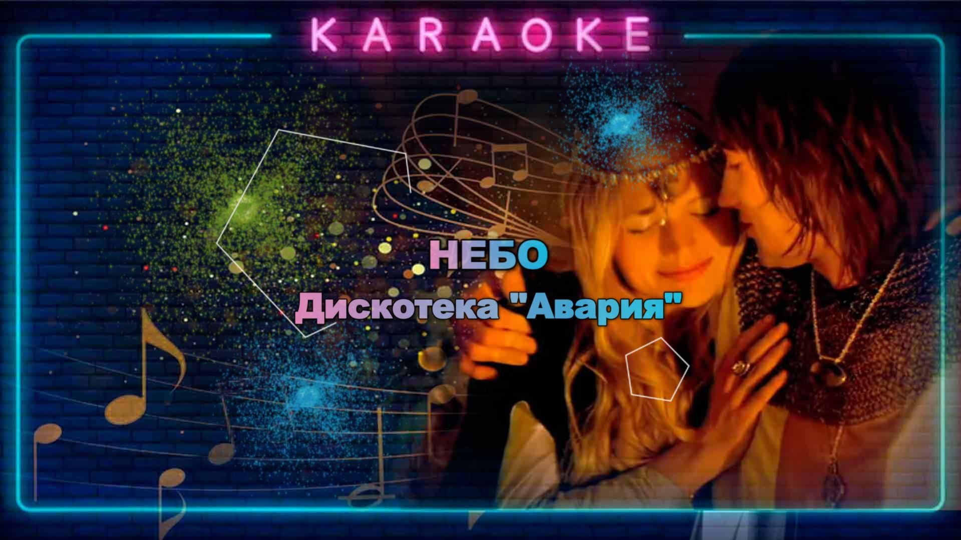 Небо-Дискотека Авария-караоке