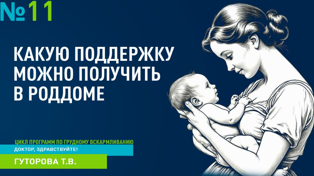 Выпуск 11   I   Какую поддержку можно получить в роддоме   I   ДОКТОР, ЗДРАВСТВУЙТЕ!