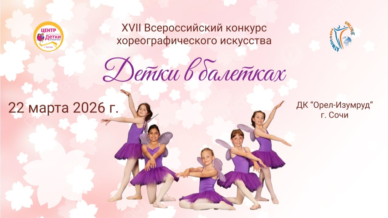 XVII Всероссийский конкурс хореографического искусства "Детки в балетках" 22 марта 2026  г. Сочи,