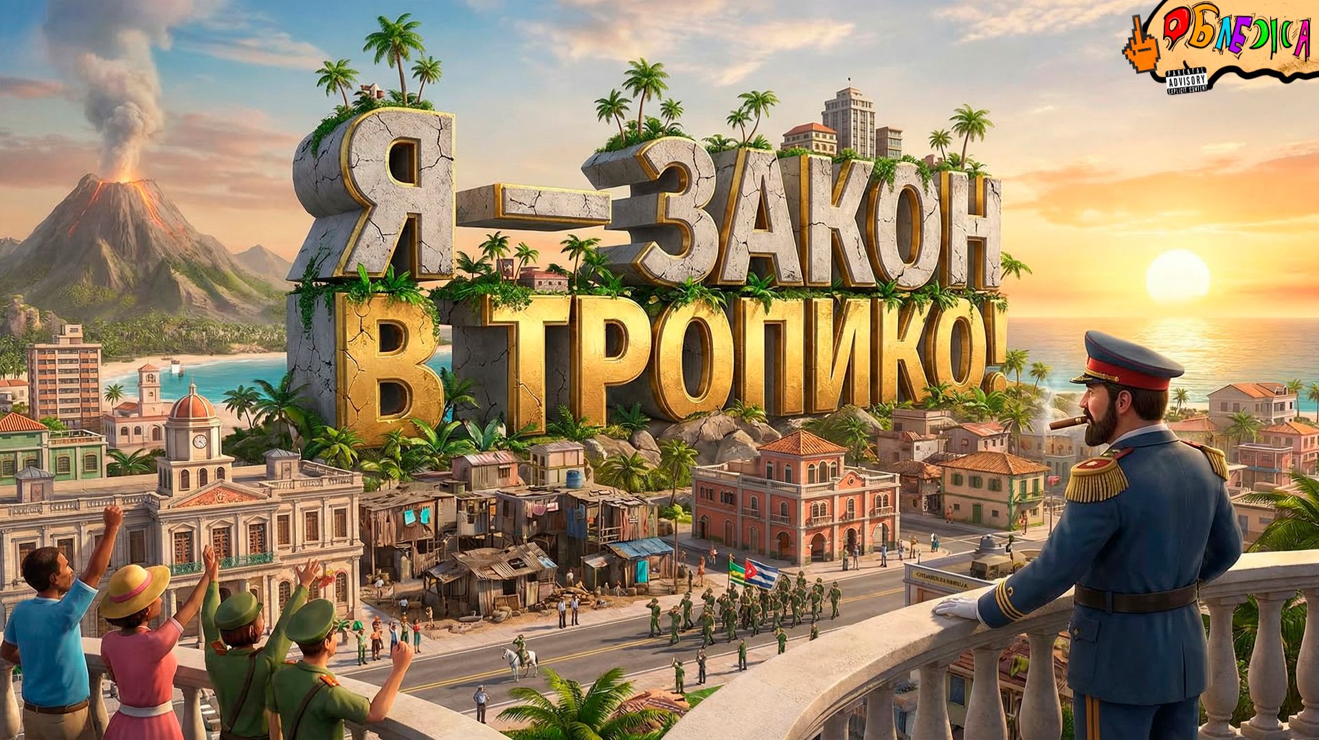 Я - ЗАКОН В ТРОПИКО! | Tropico 6