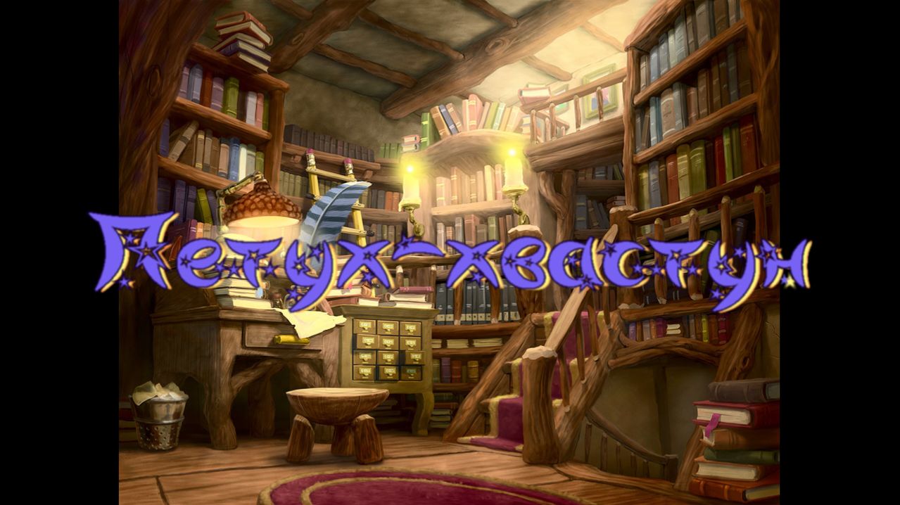 Виртуальная Комната сказок. Петух-хвастун. Адыгская сказка