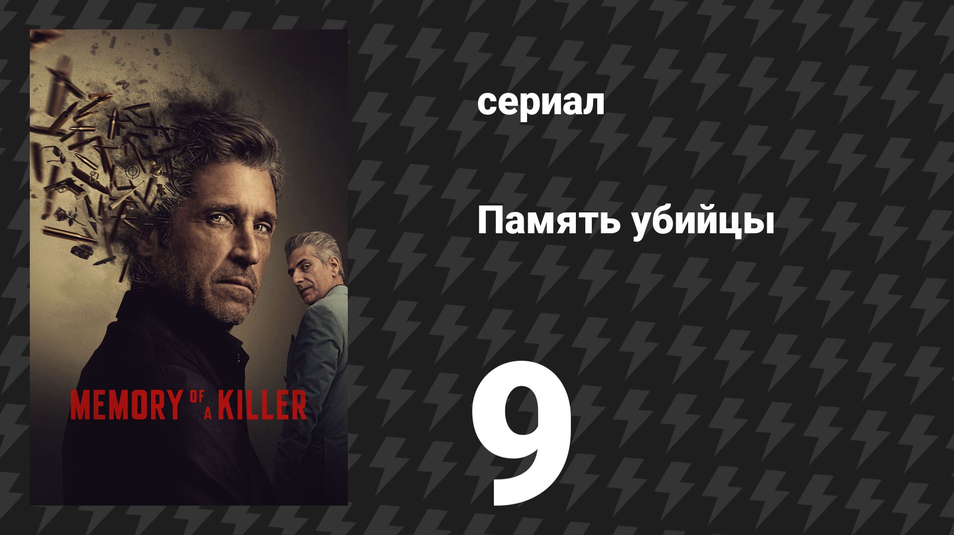 Память убийцы 9 серия «Стреляйте в пианиста» (сериал, 2026)