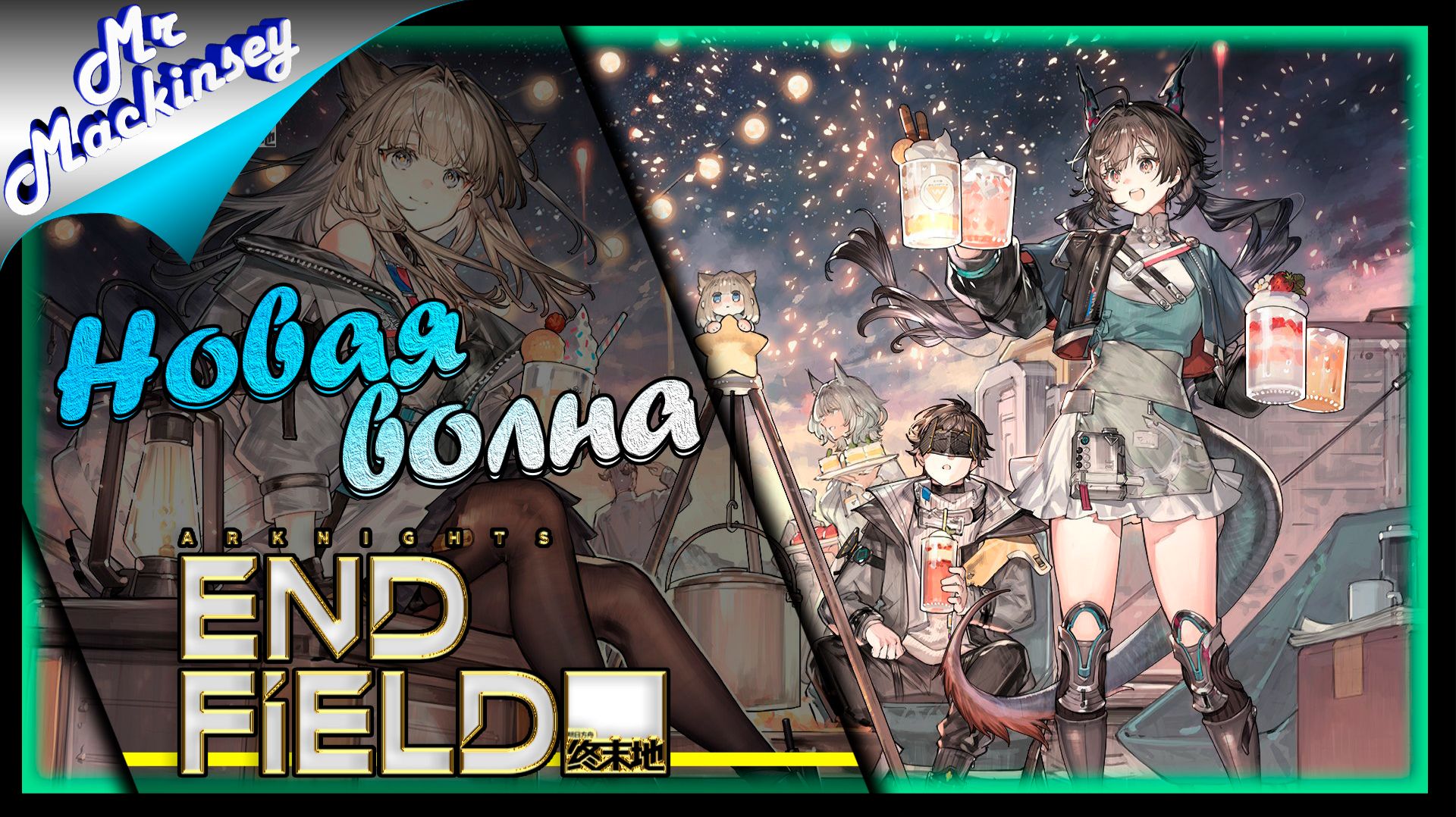 Вот-вот финишная прямая ➤ Arknights Endfield ◉ День 17