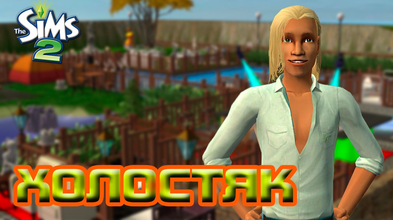 THE SIMS 2 "ХОЛОСТЯК" СHALLENGE 💕[Запись стрима]