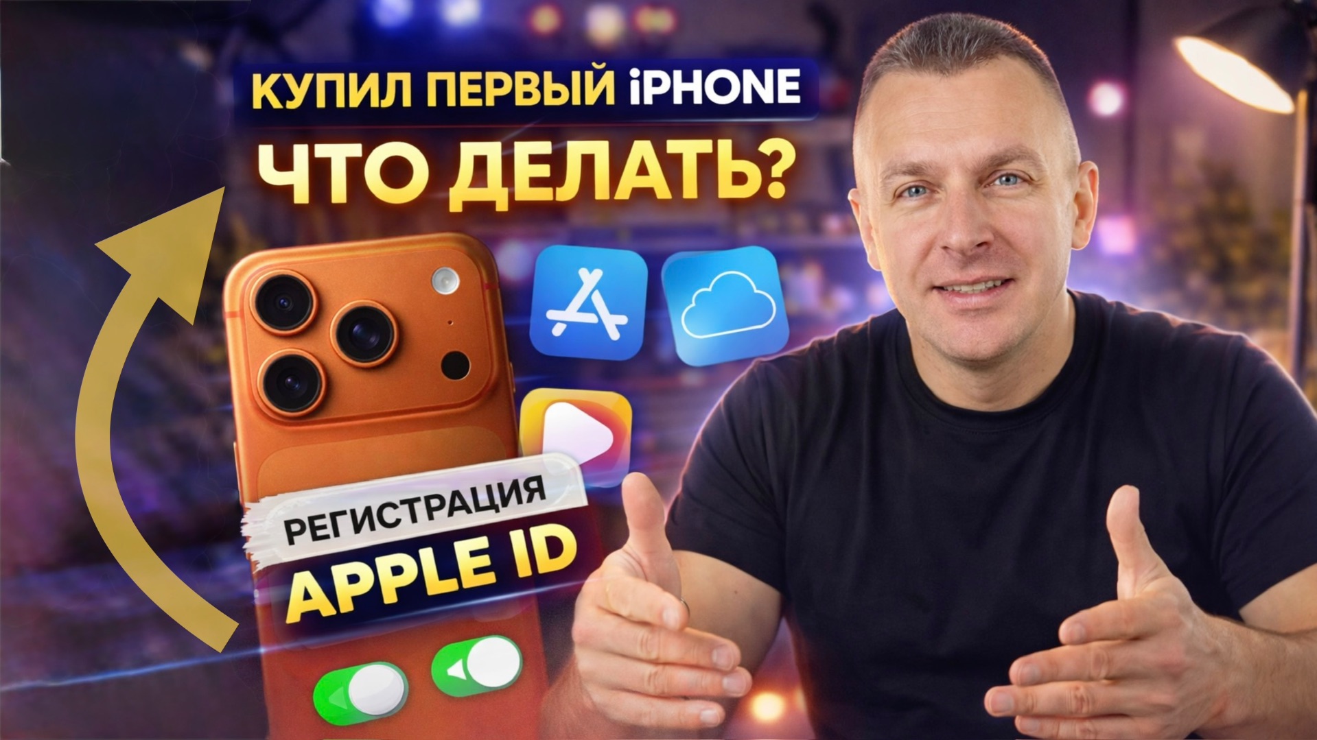 Как настроить iPhone после покупки — пошагово 📱
