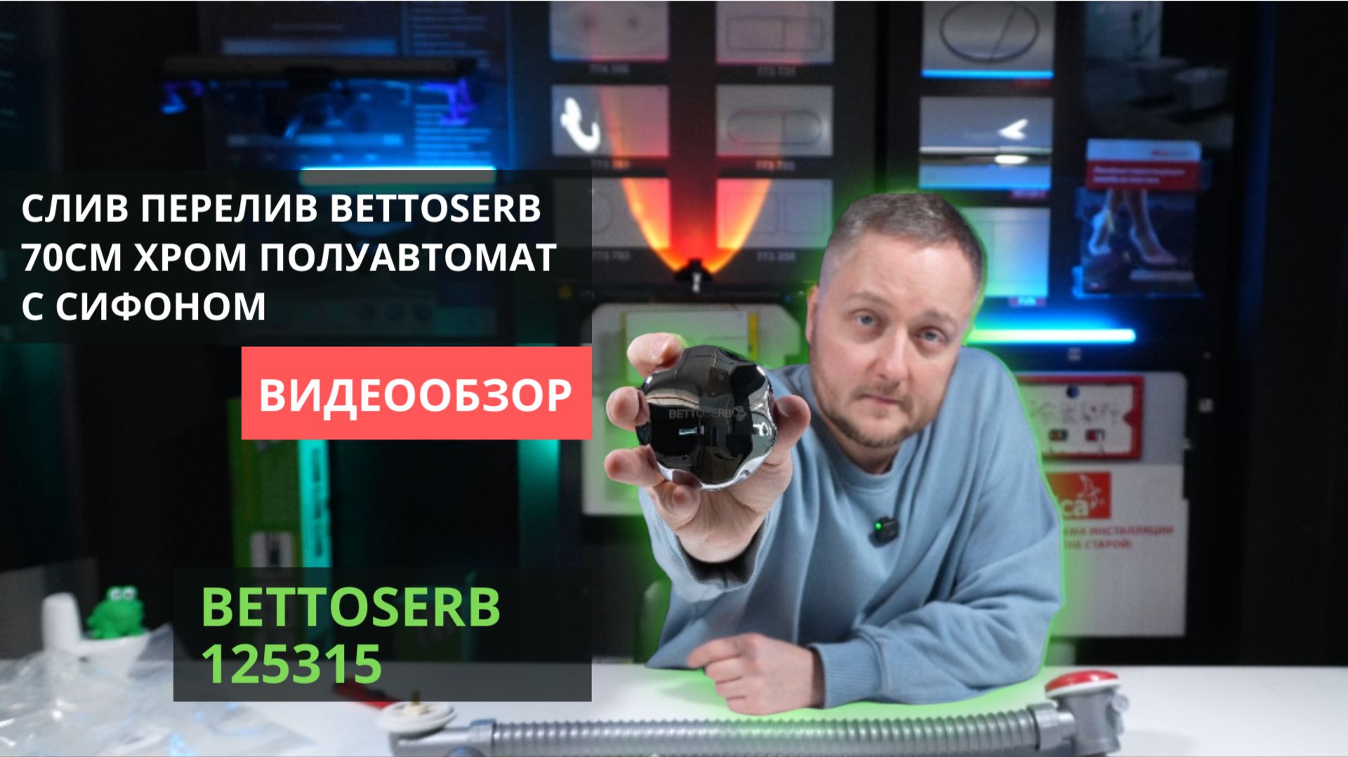 Обзор слив перелив BettoSerb 125315 70см полуавтомат хром с сифоном для ванны