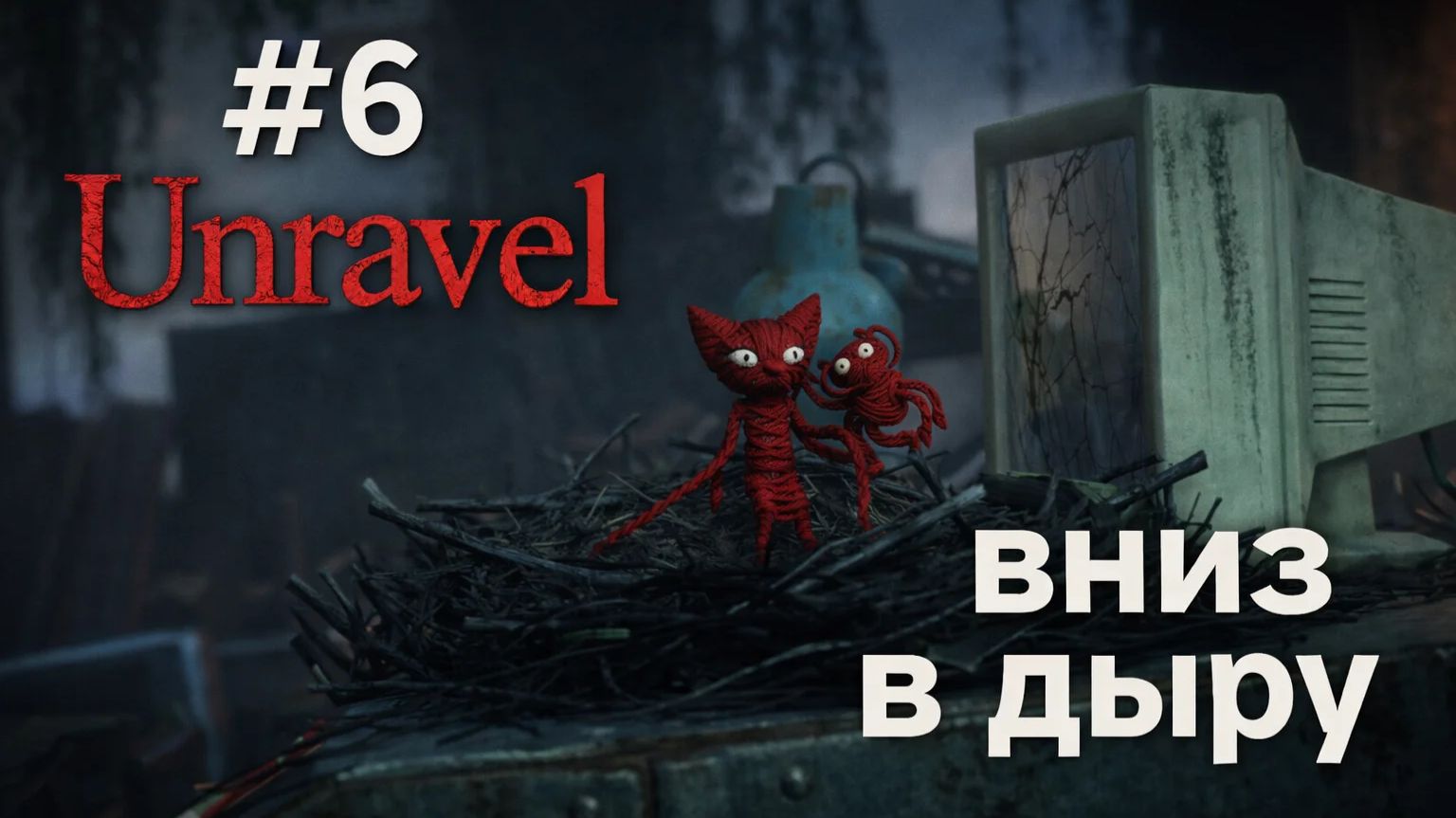 #6 Unravel