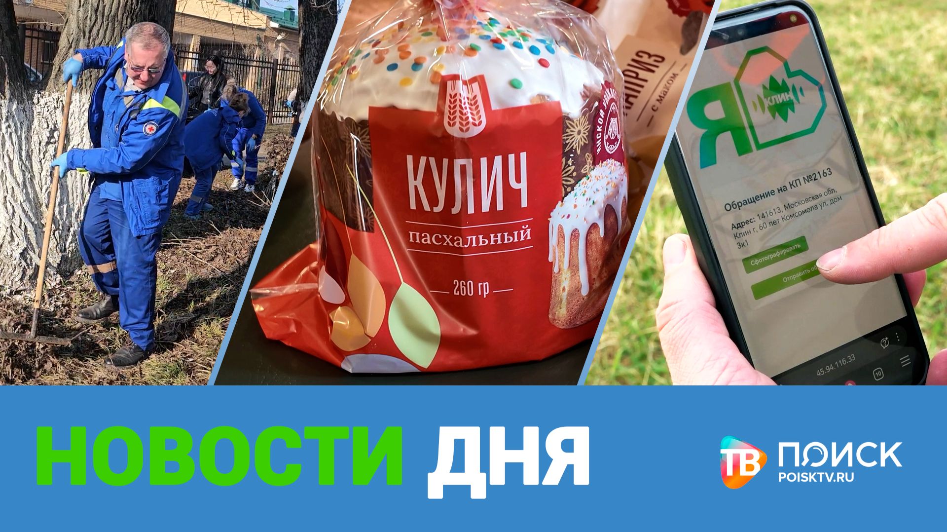 Клин. Новости дня 03.04.26