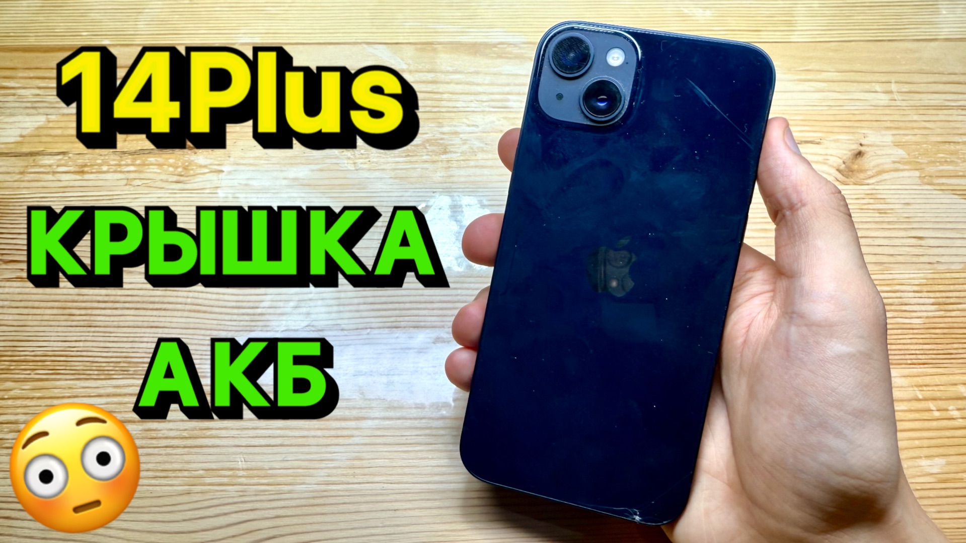 iPhone 14 Plus замена Заднего Стекла и Аккумулятора с гарантией 1 ГОД! Честно и с Душою