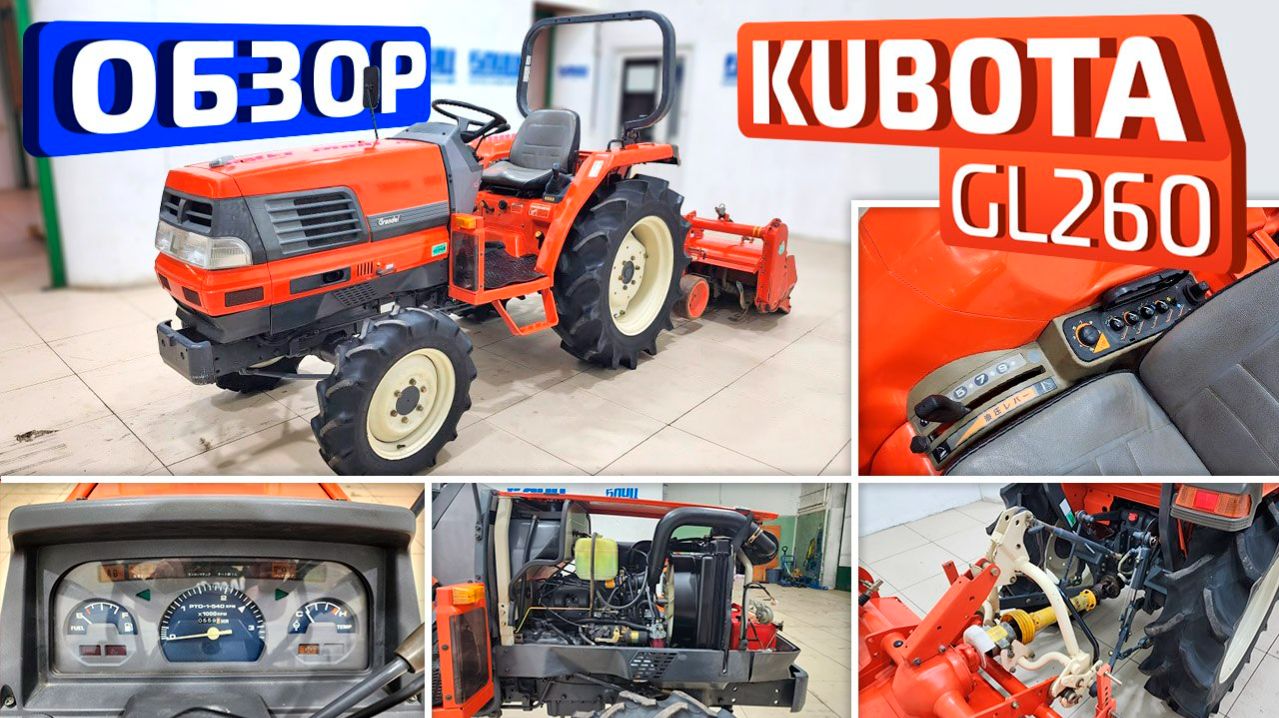 Обзор японского мини-трактора Kubota GL260