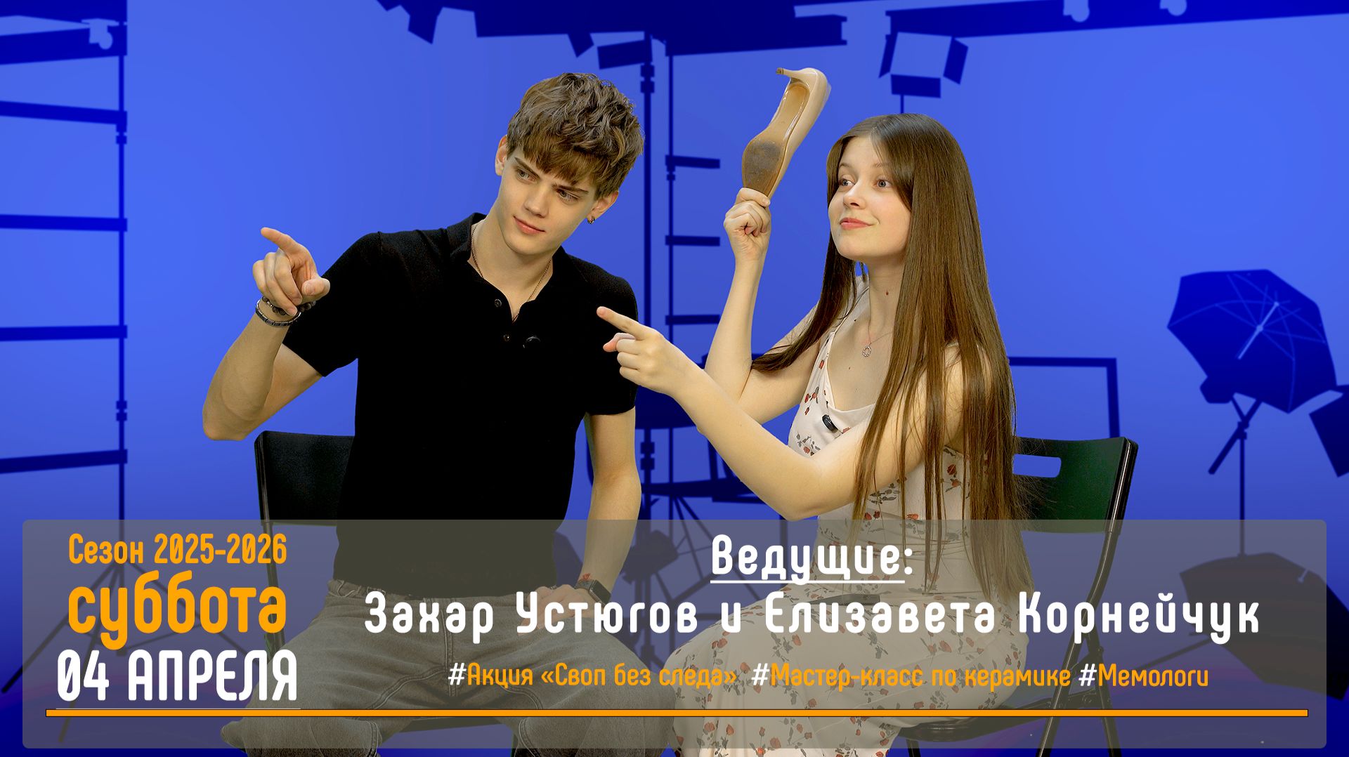 ЭФИР проекта Высшей школы кино и телевидения ВВГУ СТУДиЯ   04.04.2026_VK