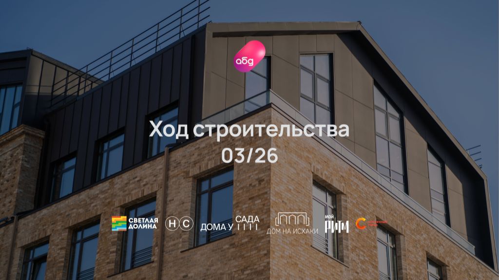 Ход строительства ЖК «Дом на Исхаки» март 2026