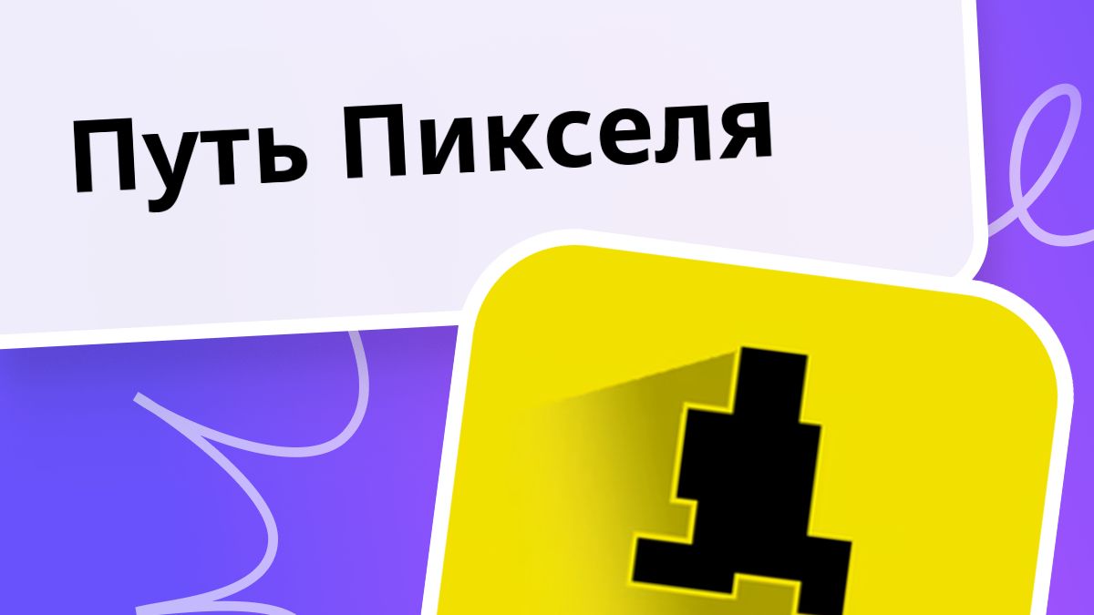 путь пикселя 2 часть