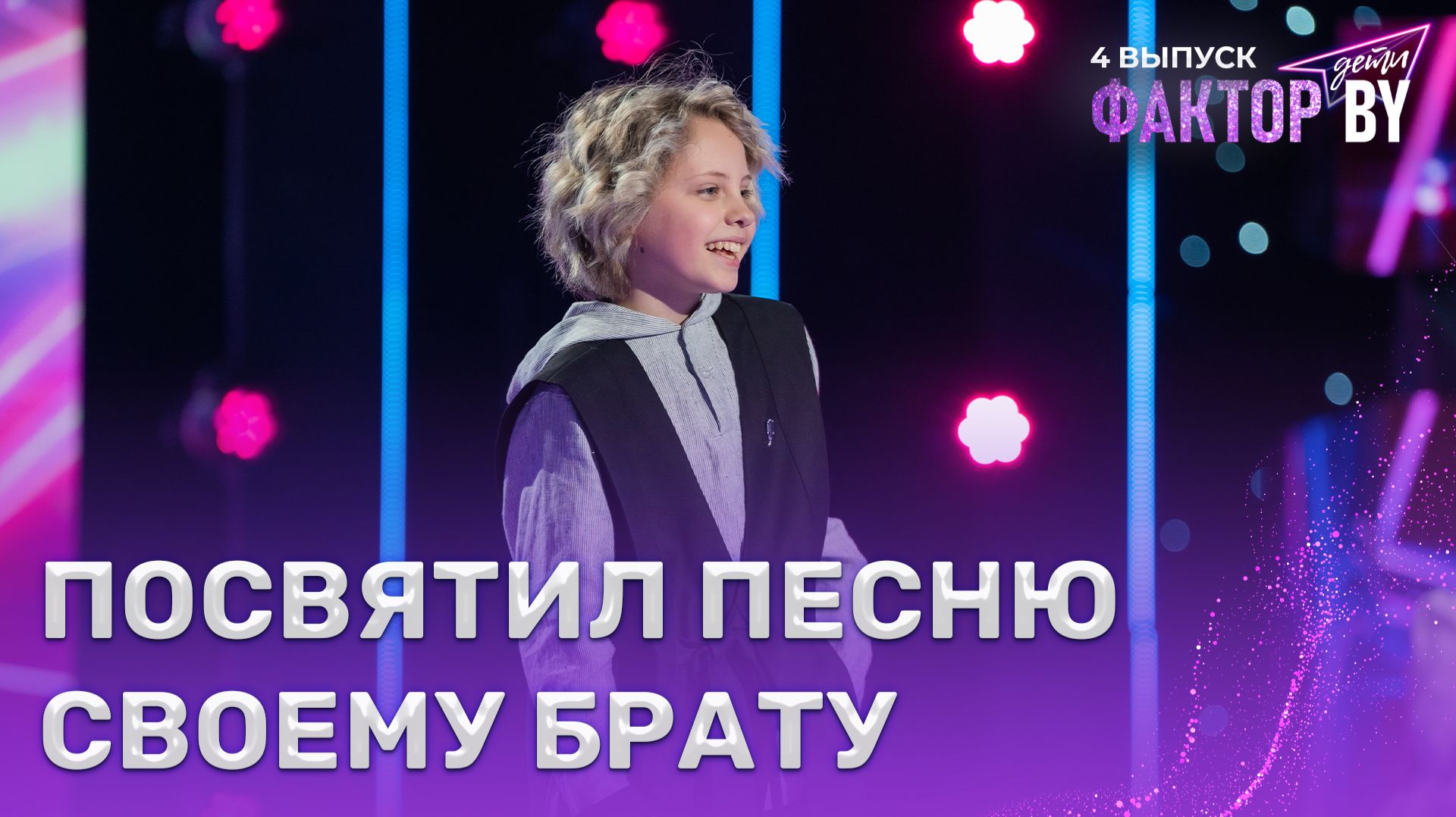 Никита Данько — Молитва | ФАКТОР.BY. Дети | 1 сезон | 4 выпуск