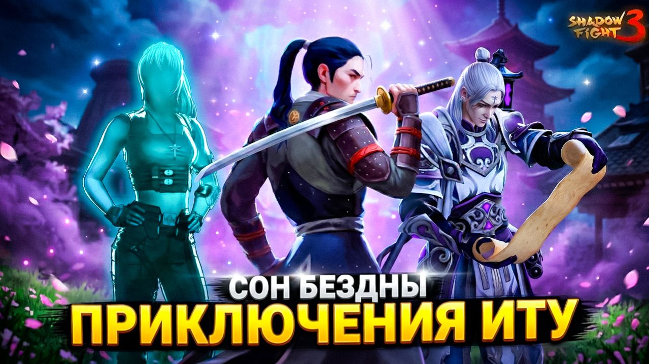 СОН БЕЗДНЫ Приключения Иту и Жрец Звездного Света vs Пенгфей ⚔️ Shadow Fight 3