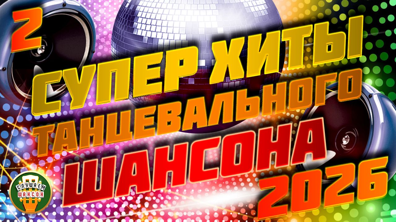 СУПЕР ХИТЫ ТАНЦЕВАЛЬНОГО ШАНСОНА 2026 ❂ ЗАБОЙНАЯ ШАНСОННАЯ ДИСКОТЕКА ❂ ЧАСТЬ 2 ❂