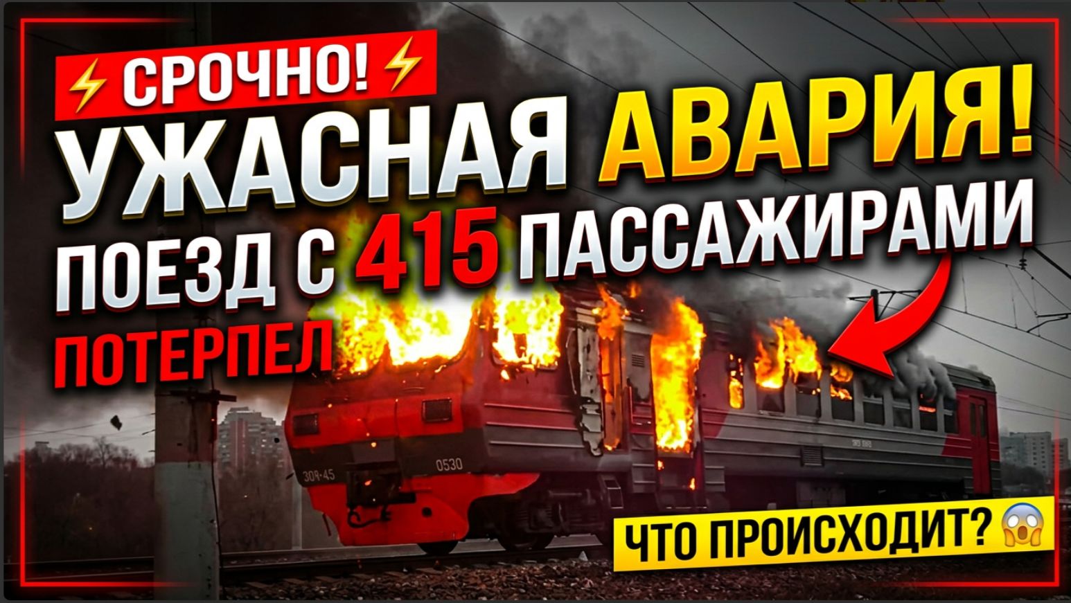 ⚡ УЖАСНАЯ АВАРИЯ! ПОЕЗД С 415 ПАССАЖИРАМИ ПОТЕРПЕЛ КРУШЕНИЕ! ЧТО ПРОИСХОДИТ