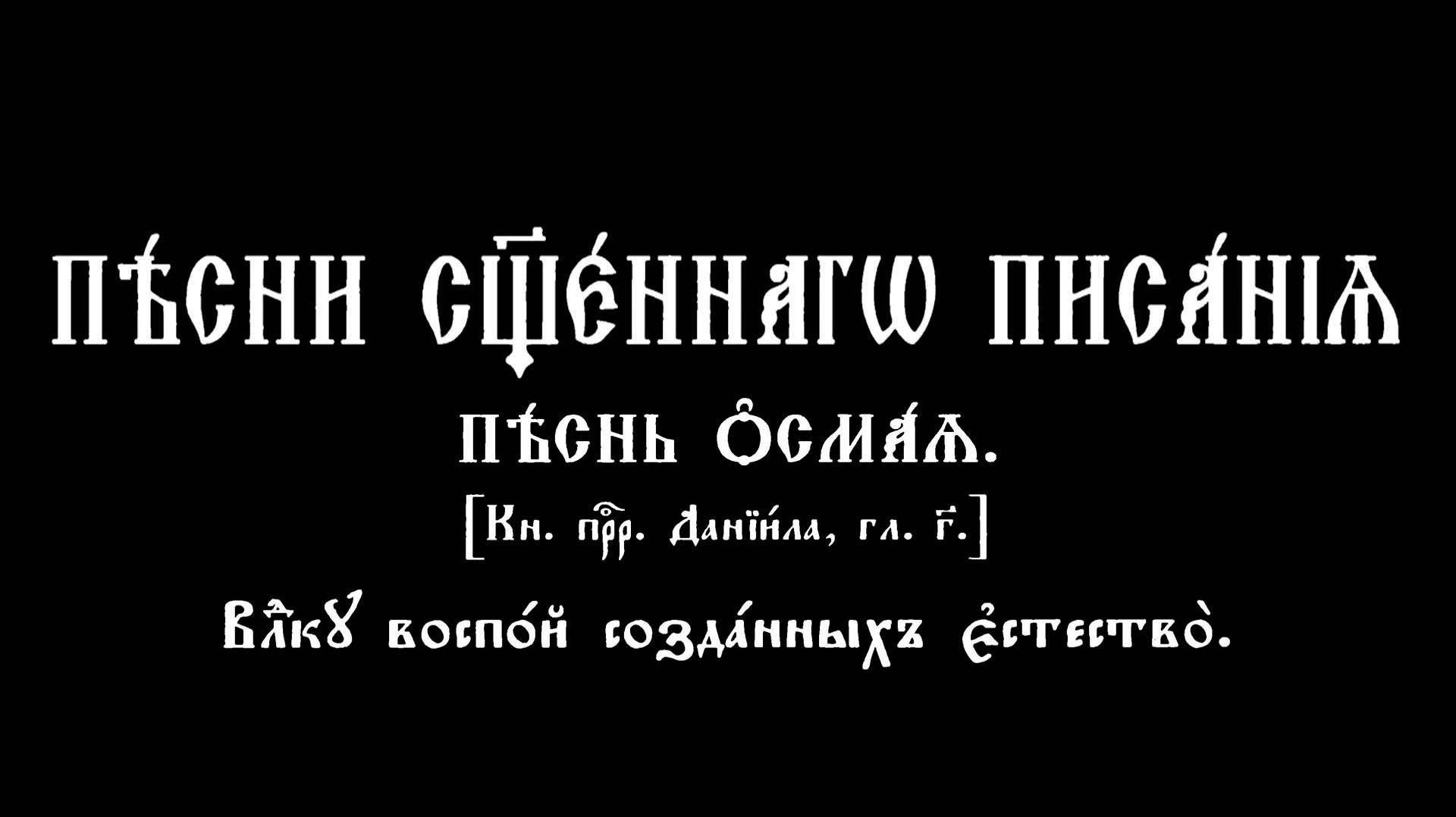 Песни Священного Писания. Песнь 8