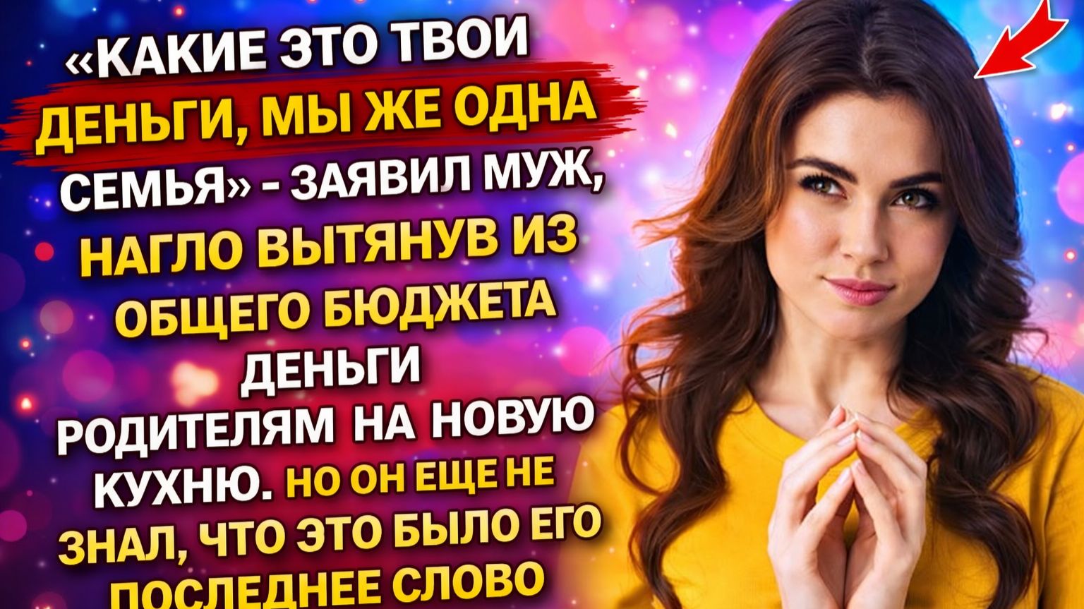 Истории из жизни| "Какие это твои деньги, мы же одна семья" |Аудио рассказы|Жизненные истории