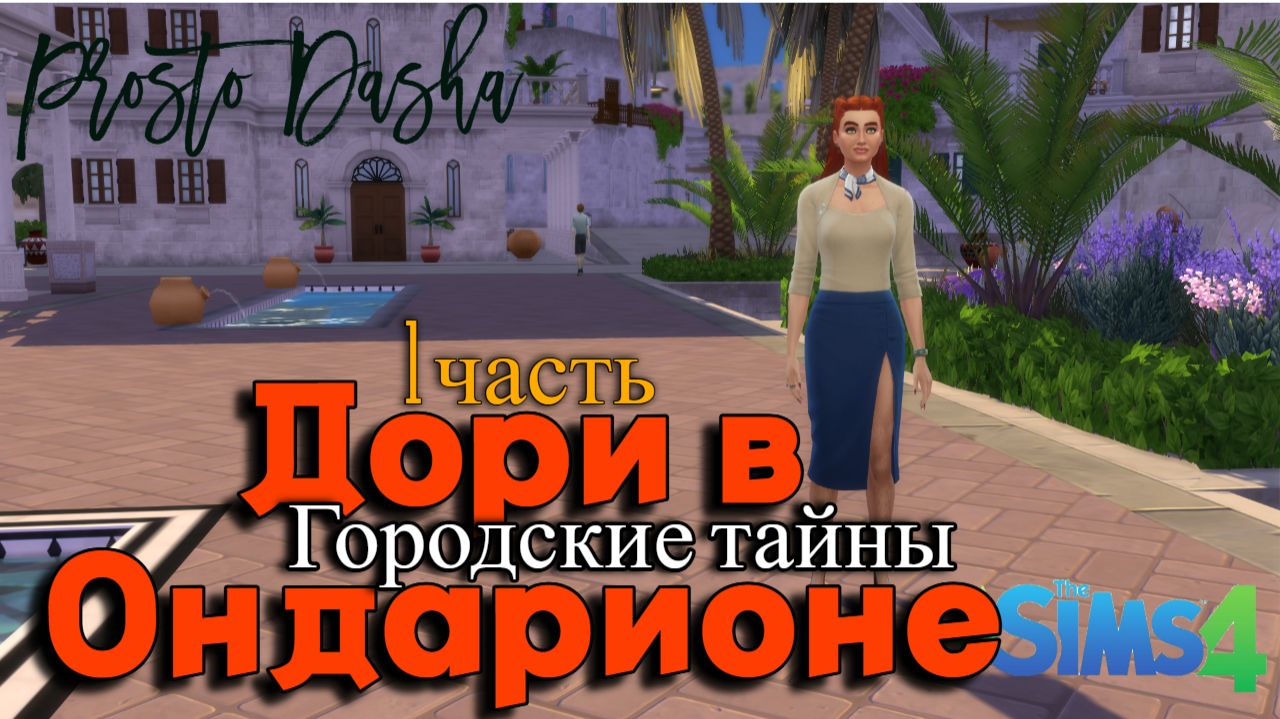 ДОРИ, начало ❤ [ Gameplay Sims 4] #sims4nocc#event#prostodasha#sims4#gameplay#
