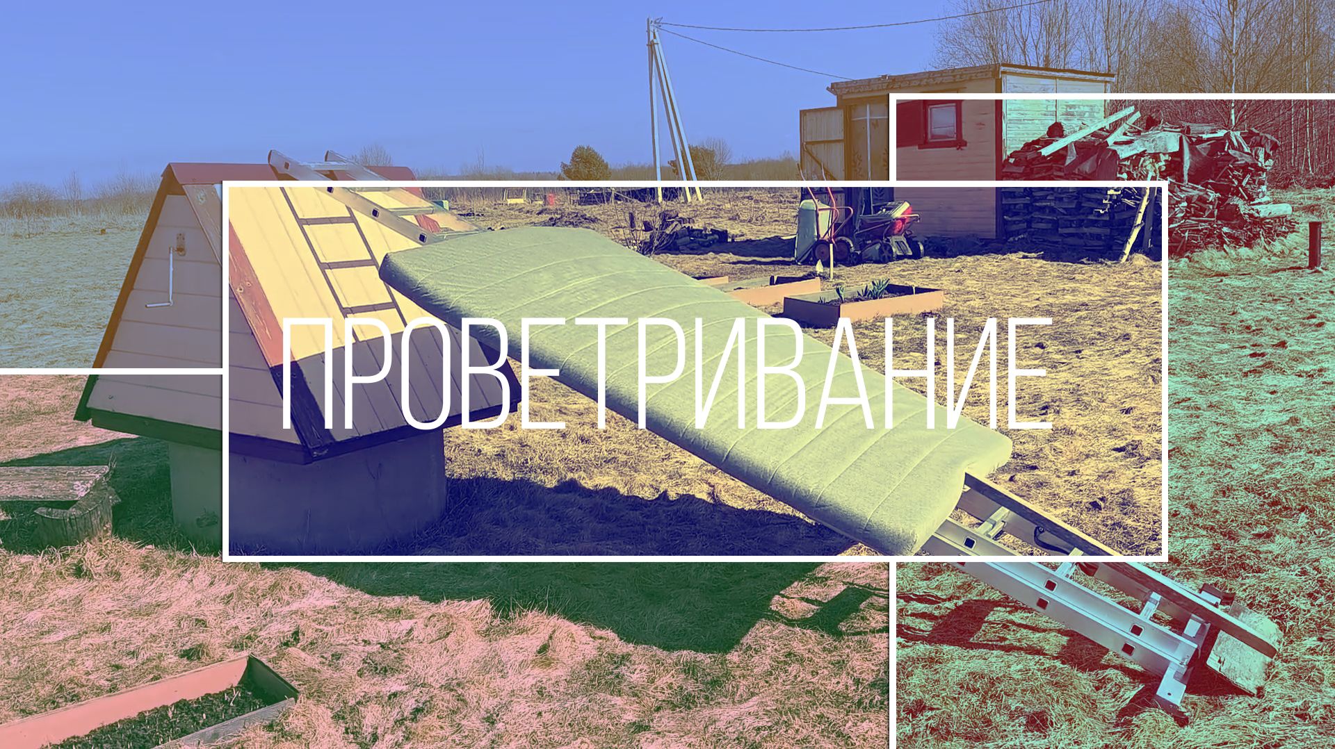 28-29.03.2026 Проветривание.