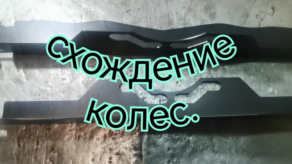 Как сделать схождение колес.