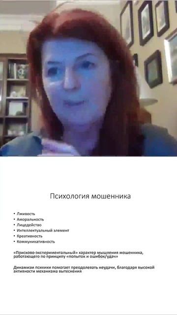 Фрагмент (3) вебинара КАК МОШЕННИКИ ВЗАМЫВАЮТ НАШЕ СОЗНАНИЕ?