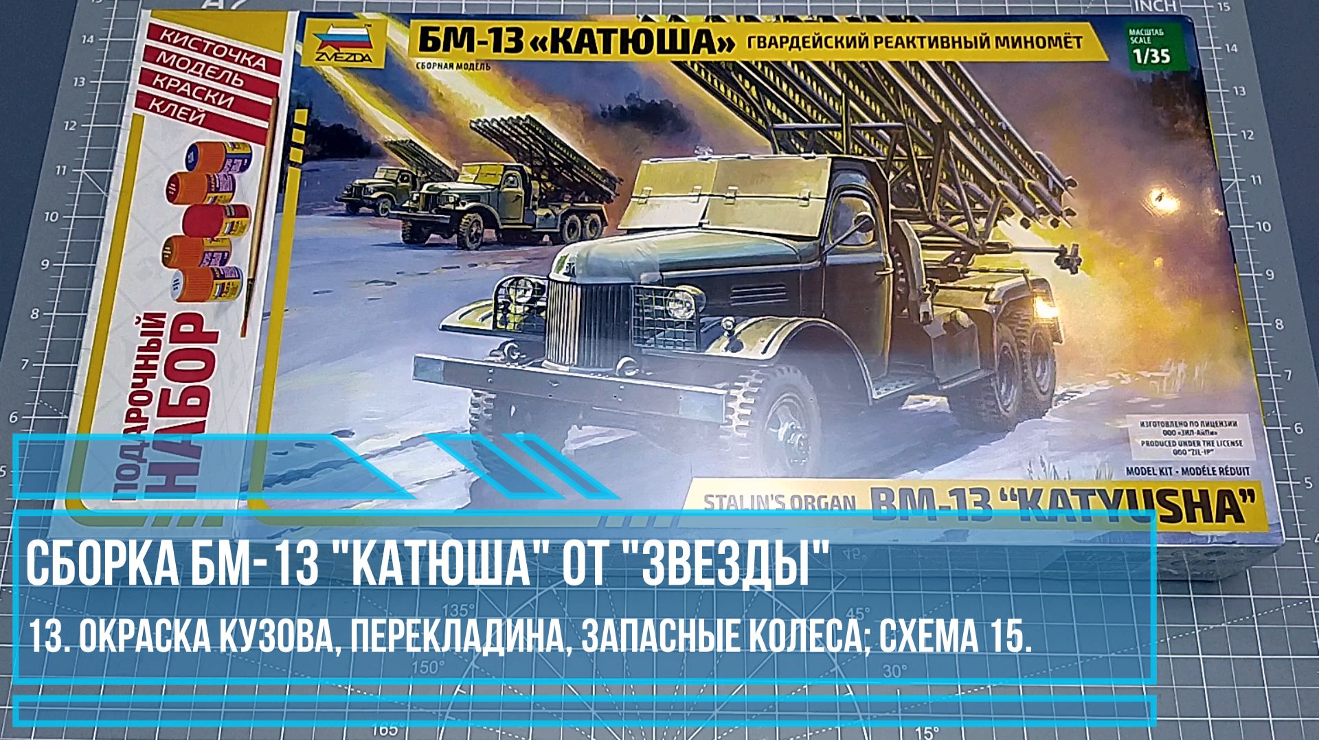 13.  Сборка БМ-13 "Катюша" от "Звезды". Окраска кузова, запасные колеса, перекладина; схема 15.