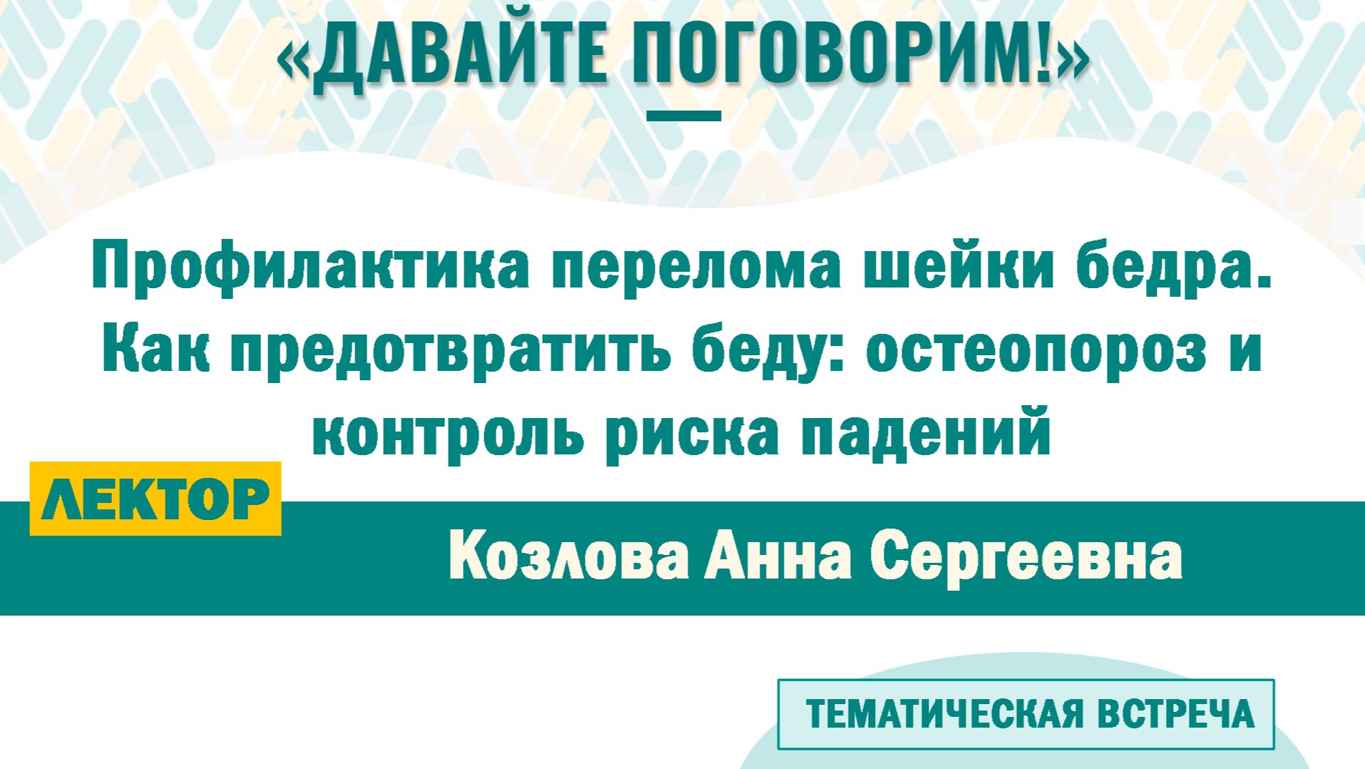 Профилактика перелома шейки бедра. Как предотвратить беду: остеопороз и контроль риска падений