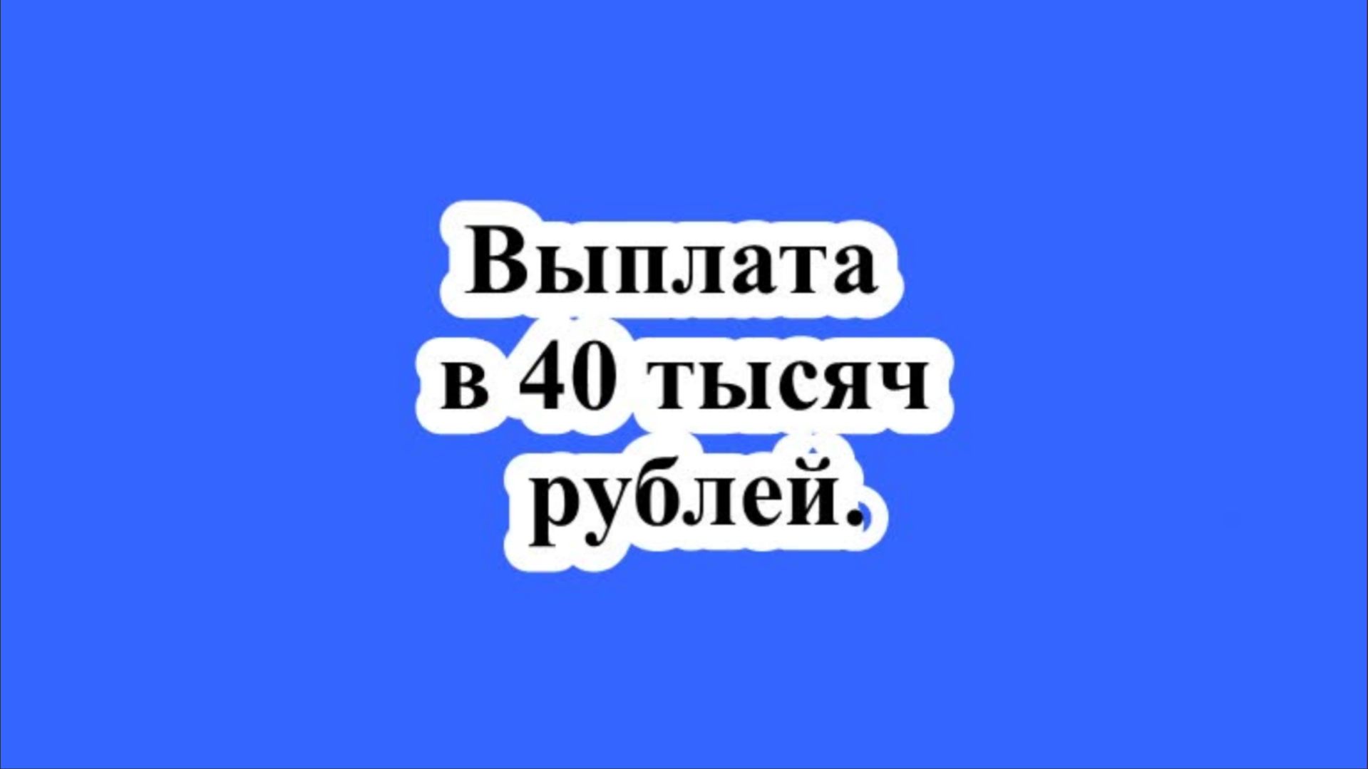 Выплата в 40 тысяч рублей.