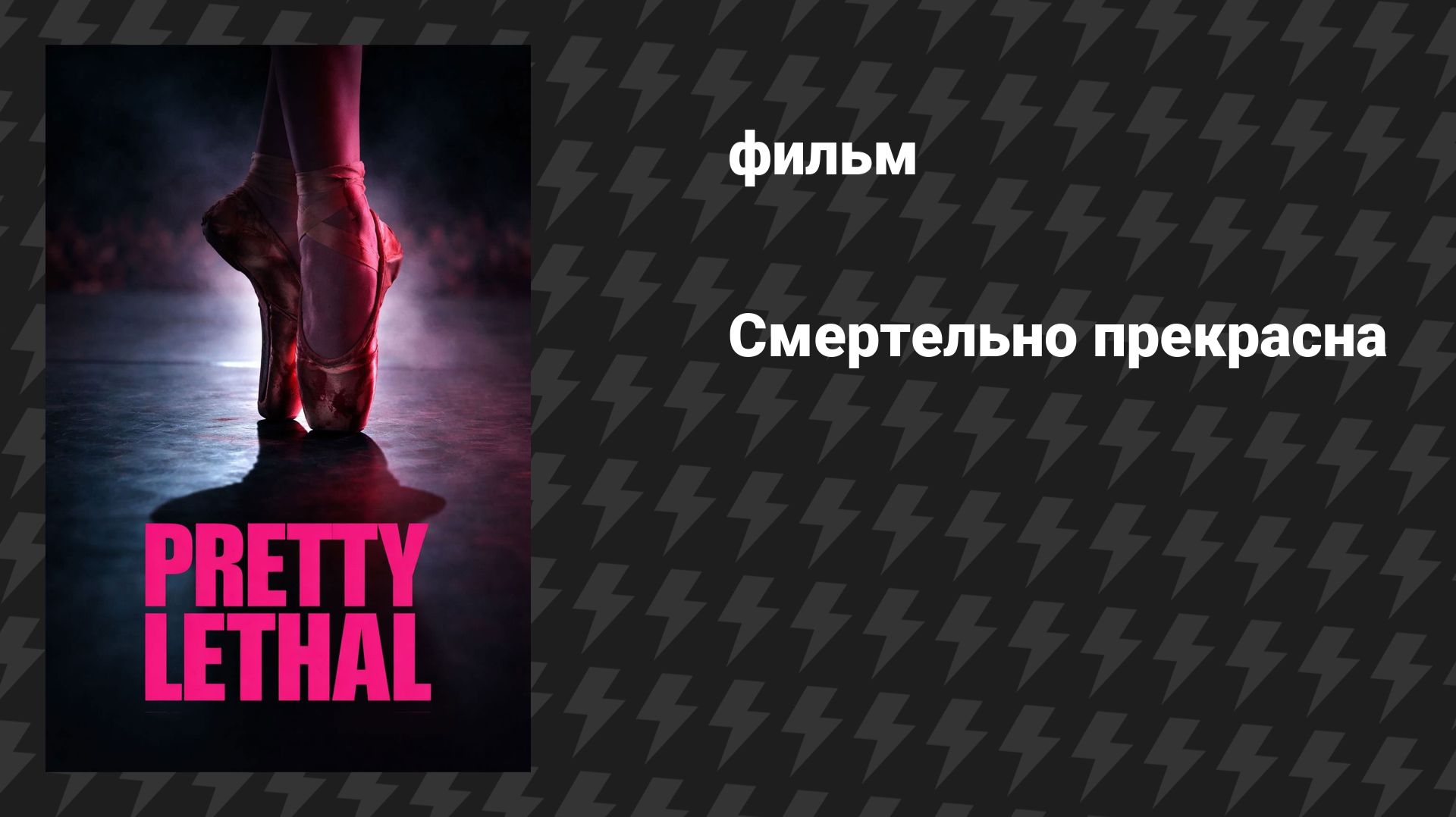 Смертельно прекрасна (фильм, 2026)