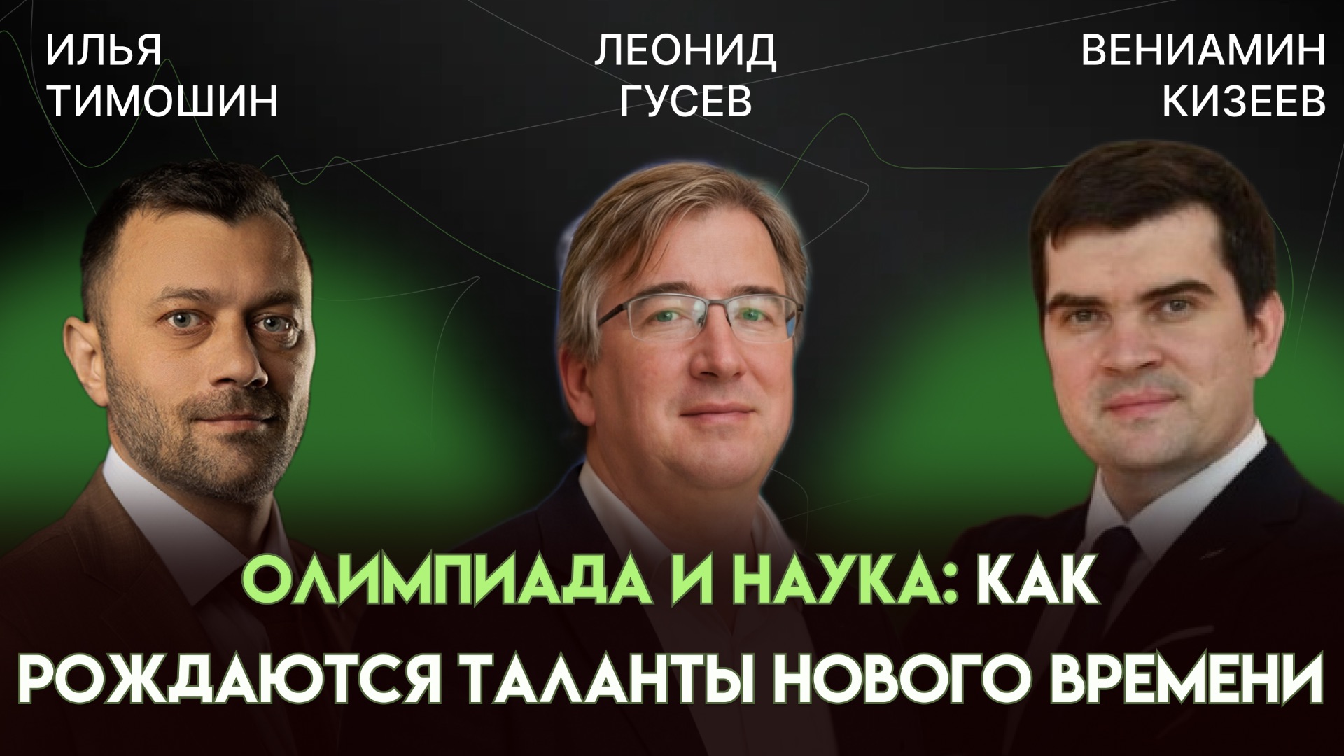 От школьной парты до завода: как готовят инженеров будущего | Леонид Гусев