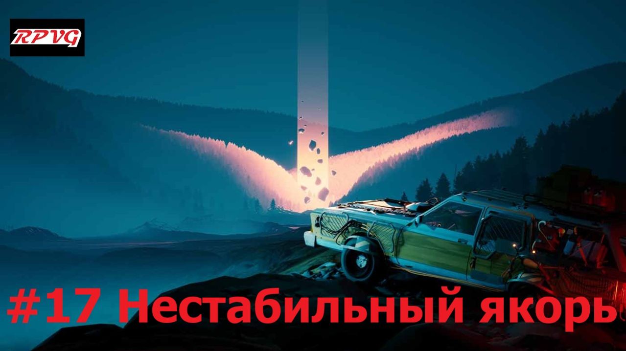 Прохождение Pacific Drive - Серия 17: Нестабильный якорь