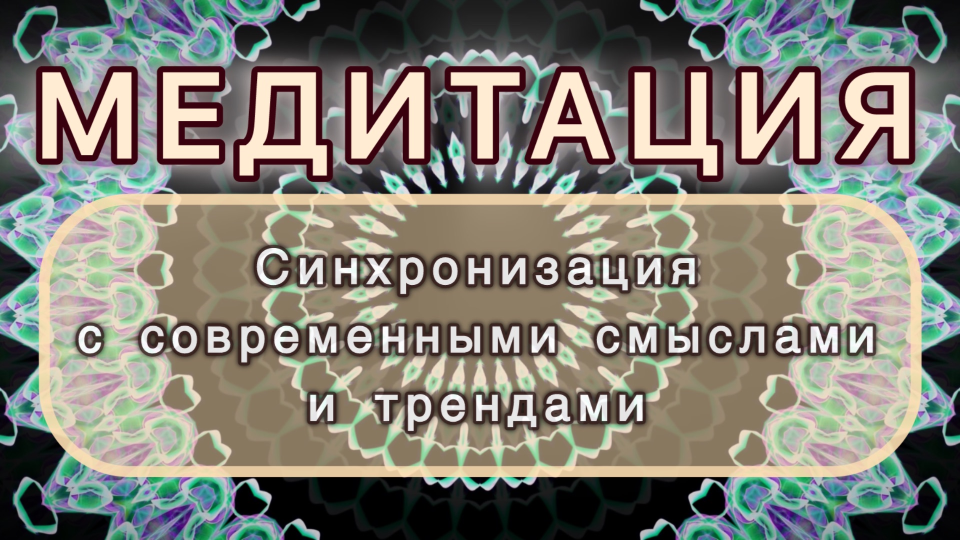 Синхронизация с современными смыслами и трендами. Трансформационная МЕДИТАЦИЯ. Высокие вибрации.