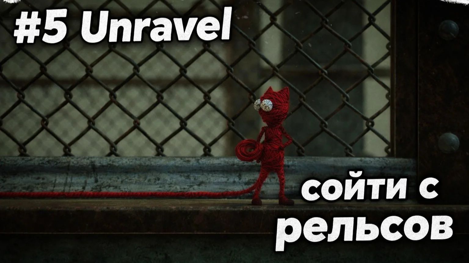 #5 unravel