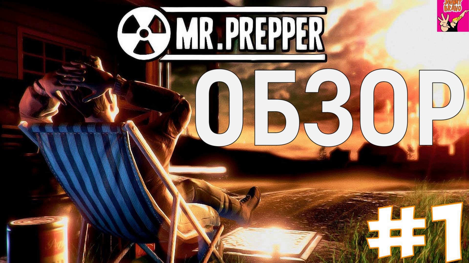 MR.PREPPER НАЧАЛО ОБЗОР