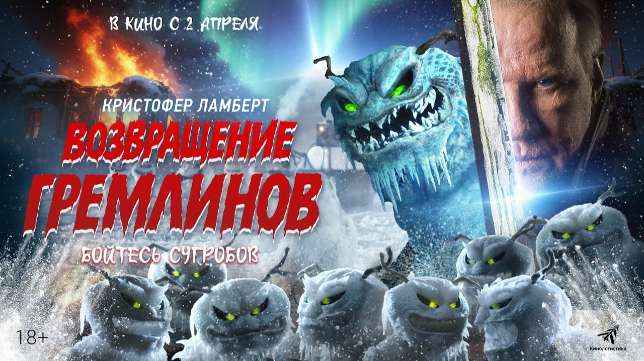 Возвращение гремлинов - Русский трейлер 2026